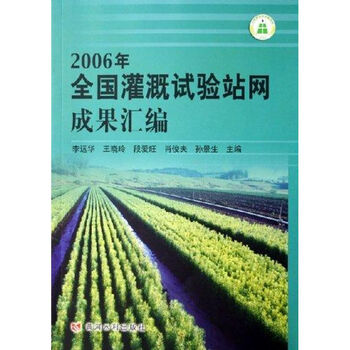 2006年全国灌溉试验站网成果汇编