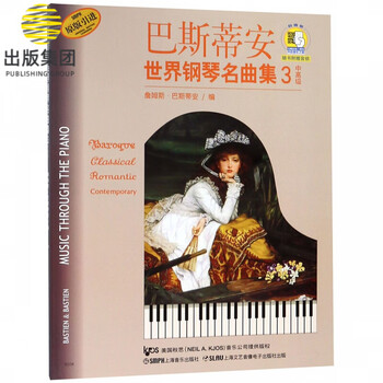 巴斯蒂安世界钢琴名曲集(3中高级原版引进)