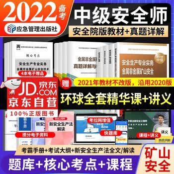 备考注册安全工程师2022教材（官方正版）金属与非金属矿山 中级注册安全工程师2022年 教材+历年真题详解与考前模拟试卷 注册安全工程师考试用书中级（共8册）沿用2020年版