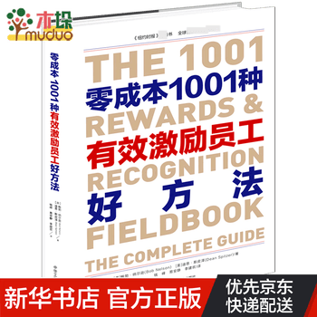 零成本1001种有效激励员工好方法