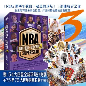 包邮3本 官方正版 NBA那些年我们一起追的球星1+2-3册 赠扑克牌二副+75大球星内藏长卷 冯逸明主编乔丹詹姆斯科比等体育球星名人书独步天下 梅西传 NBA那些年我们一起追的球星3