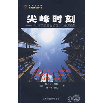 尖峰时刻--华尔街基金经理人的投资经验