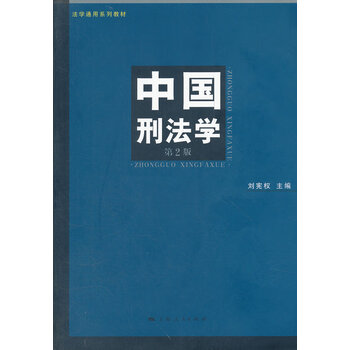 中国刑法学 9787208108059 刘宪权 上海人民出版社