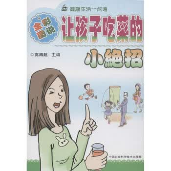让孩子吃菜的小绝招(图文版) 高溥超 编 书籍