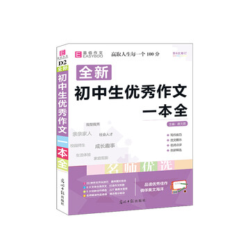 2020版易佰作文全新初中生优秀作文一本全