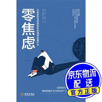零焦虑：比瑜伽和冥想更轻松的情绪能量疗法