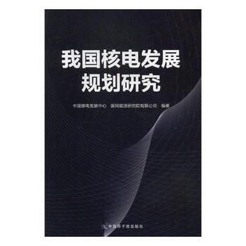 RT我国核电发展规划研究中国核电发展中心中国原子能出版社9787502297985 核电工业工