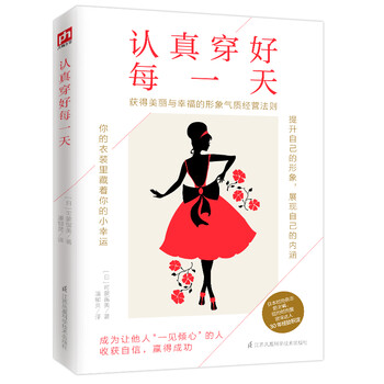 认真穿好每一天9787571314880