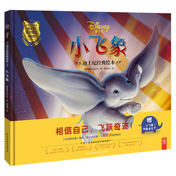 迪士尼经典绘本·小飞象