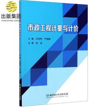 市政工程计量与计价