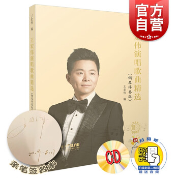 王宏伟演唱歌曲精选 附光盘钢琴伴奏版  上海音乐出版社