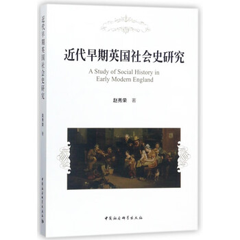 近代早期英国社会史研究