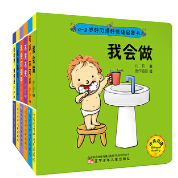 0-2岁好习惯好情绪启蒙书套装