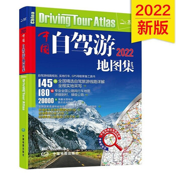 2022全新中国自驾游地图集 旅游自助游书籍 281条房车自驾车露营地 175条新增景观公路 145条精选自驾游线路全程实地采写