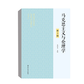马克思主义与伦理学（D3辑）