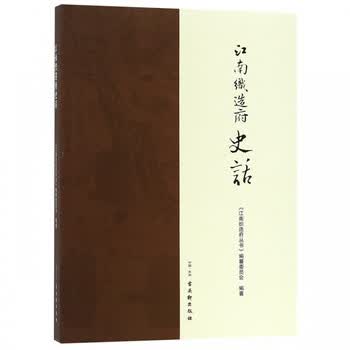 江南织造府史话