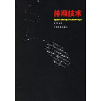 排版技术 翟铭 作 书籍