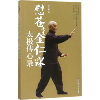 慰苍先生金仁霖太极传心录