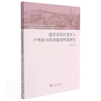 南京市社区老年人户外体力活动建成环境研究王厚雷河海大学出版社9787563069736 社会科学书籍