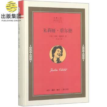 朱莉娅·蔡尔德(精)/企鹅人生