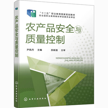 农产品安全与质量控制 图书
