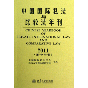 中国国际私法与比较法年刊(2011第14卷)