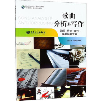 歌曲分析与写作 高佳佳,杜欣蔚  书籍