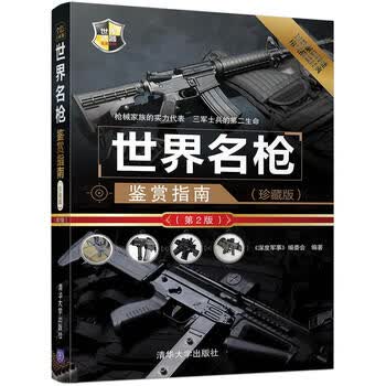 世界名枪鉴赏指南 《深度军事》编委会