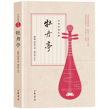 牡丹亭 中华经典名剧 中华书局