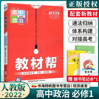科目自选】高中教材帮高一上册 【新教材】政治 必修第一册人教版 课本教材全解读教辅书