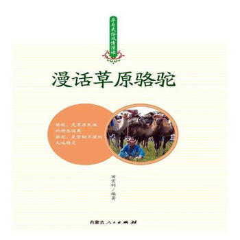 漫话草原骆驼 田宏利 烹饪/美食 9787204152254