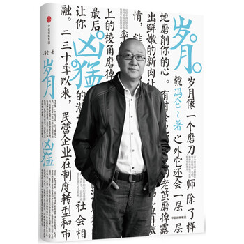 冯仑商业三部曲 岁月凶猛（2017全新力作）