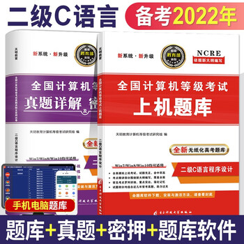 2022年全国计算机等级考试二级C语言程序设计考试历年真题试卷+上机考试题库 全套2本