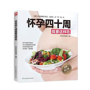 包邮：怀孕四十周就要这样吃 育儿   图书