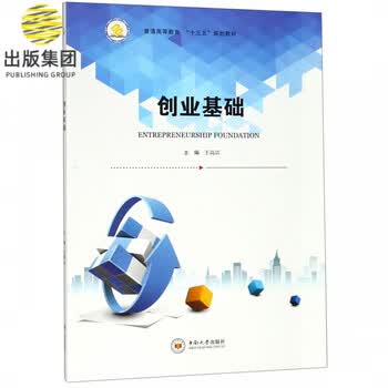 创业基础(普通高等教育十三五规划教材)