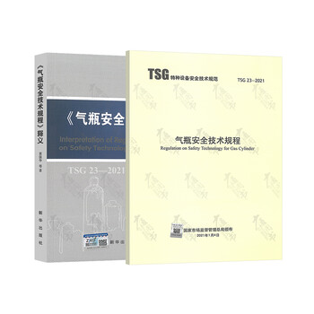 标准+释义2021年新版2本套 TSG 23-2021 气瓶安全技术规程+气瓶安全技术规程 释义 代替代替TSG R0006-2014