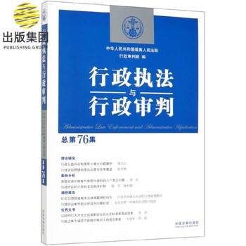 行政执法与行政审判(总第76集)