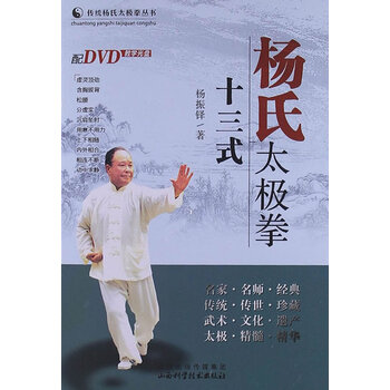 杨氏太极拳十三式【正版图书 放心购买】