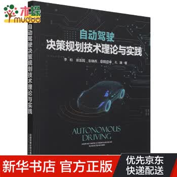 自动驾驶决策规划技术理论与实践