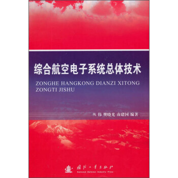 综合航空电子系统总体技术 【正版书】