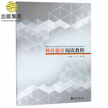 科技德语阅读教程