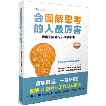 XM-30-会图解思考的人厉害(修订本) 王友龙