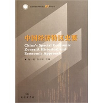 中国经济特区史要 陶一桃,鲁志国