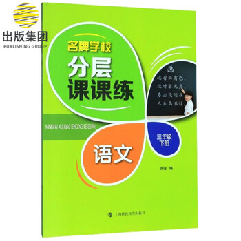 语文(3下)/名牌学校分层课课练