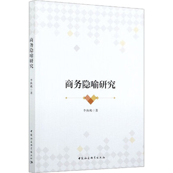 商务隐喻研究