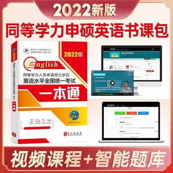 【】未来教育2022同等学力人员申请硕士学位英语水平全国统一考试一本通