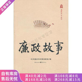 廉政文化丛书廉政故事