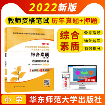 华东师范大学2022年国家教师资格证考试用书教材历年真题模拟卷幼儿园小学中学综合素质保教知识教育知识教育教学知识与能力小学教资考试视频题库河北河南山东浙江湖北湖南内蒙古福建重庆四川北京上海山西通用 华