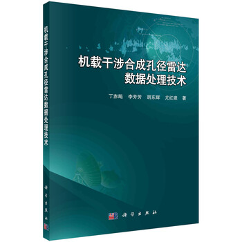 机载干涉合成孔径雷达数据处理技术/丁赤飚等