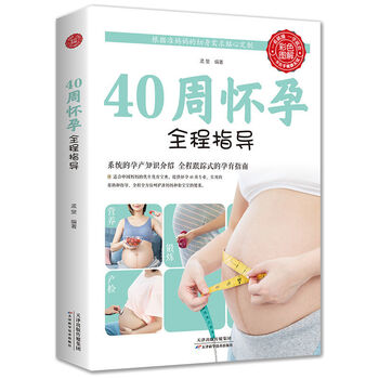 40周怀孕全程指导孕产妇孕妇零食营养孕期月子营养餐怀孕书籍 40周怀孕全程指导